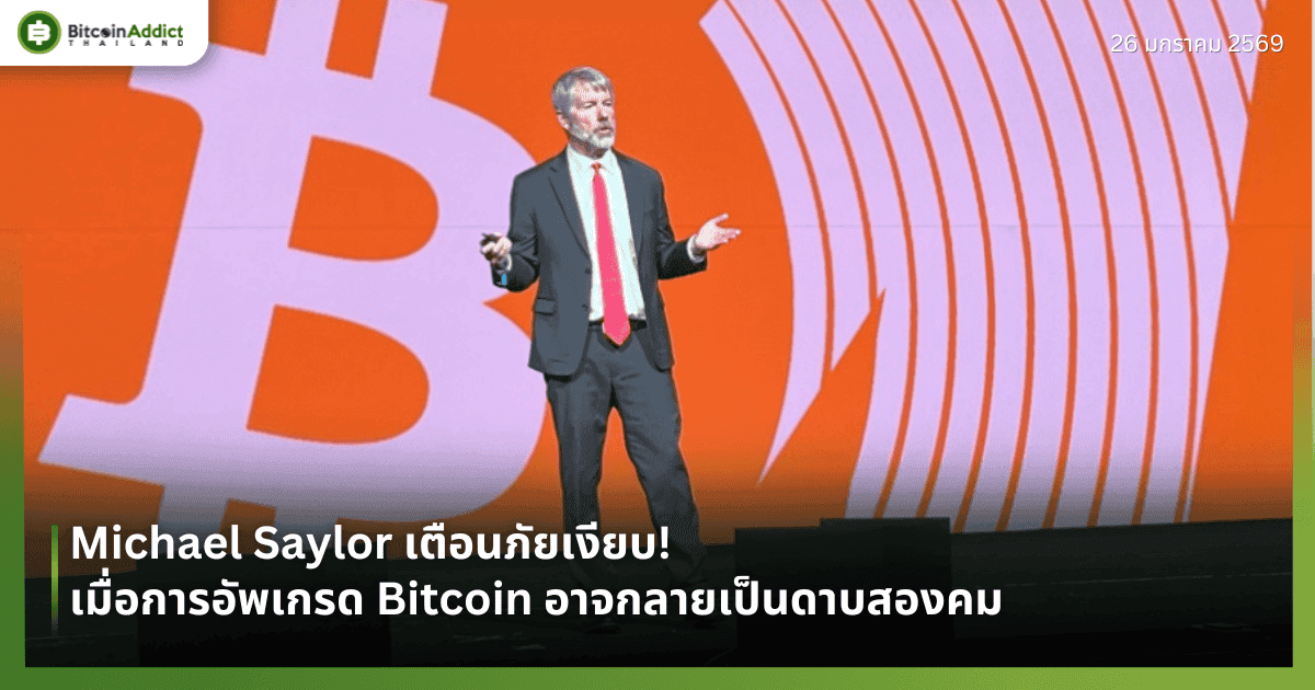 Michael Saylor เตือนภัยเงียบ! เมื่อการอัพเกรด Bitcoin อาจกลายเป็นดาบสอง ...