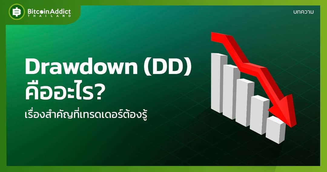 Drawdown (DD) คืออะไร เรื่องสำคัญที่เทรดเดอร์ต้องรู้ | Bitcoin Addict ...